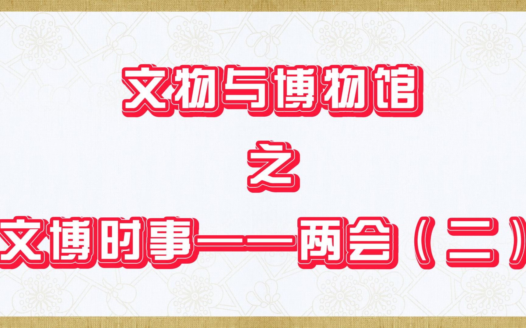 【文物与博物馆】文博时事——两会(二) 专业课没有答案!老老实实自己...