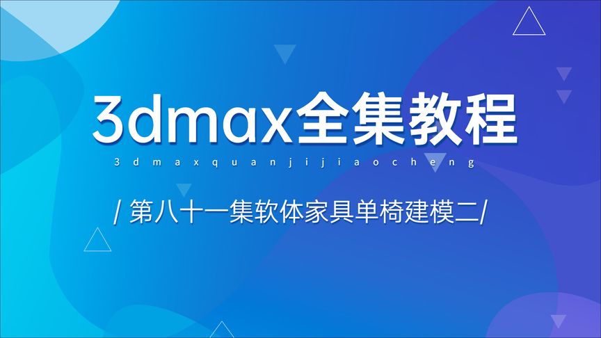 3dmax全集教程第八十一集软体家具单椅建模二