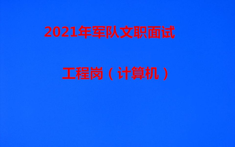 2021年军队文职面试工程计算机岗位视频课程计算机组成原理-1