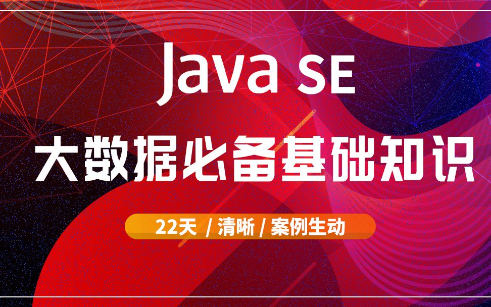 【海牛大数据】JavaSE高级进阶教程_Java工程师就业班_大数据实战...