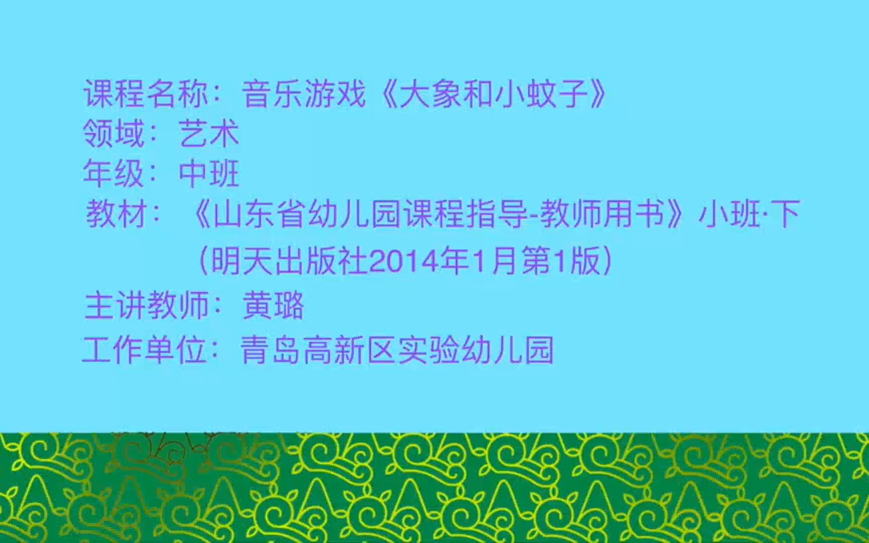 幼儿园公开课 小班音乐游戏《小蚊子》视频+教案+音乐+图谱