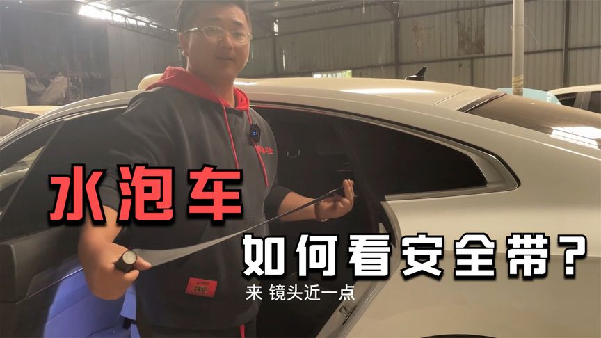 水泡车如何检查安全带?这才是正确的方法!