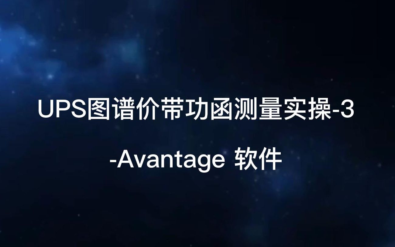 UPS图谱价带功函测量实操-3-Avantage 软件