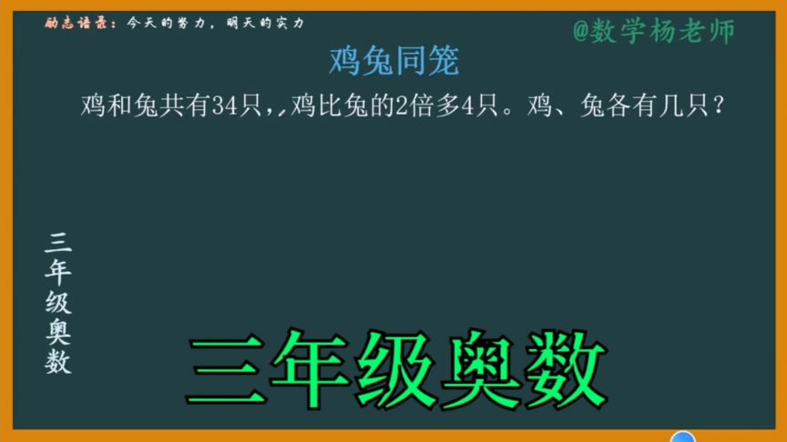 三年级奥数:《鸡兔同笼》,先画图表征出鸡兔关系,而后计算求出