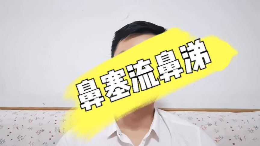 鼻塞流清鼻涕,3个穴位来搞定。#问答c计划 #抖知计划