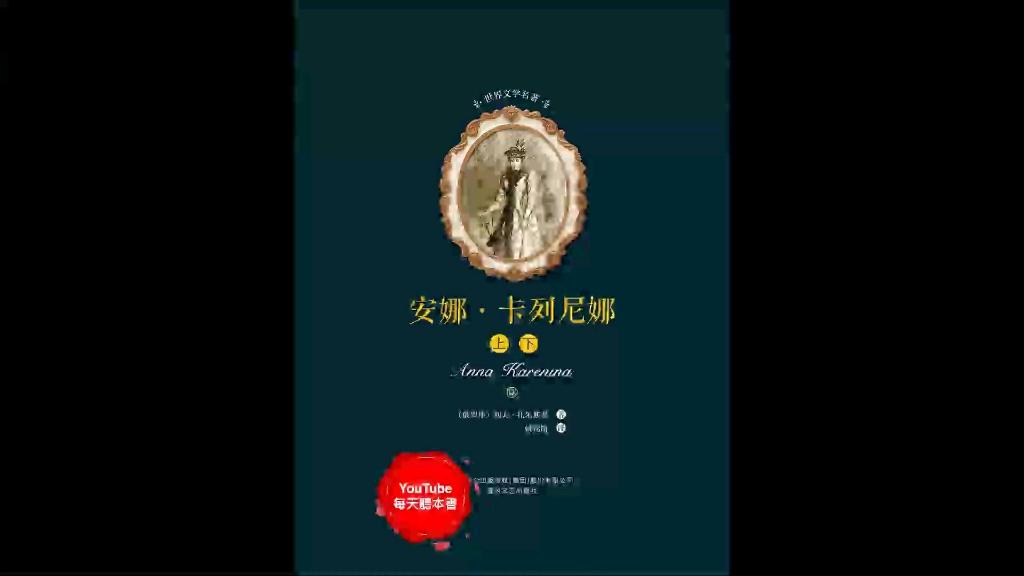 简介:安娜卡列尼娜