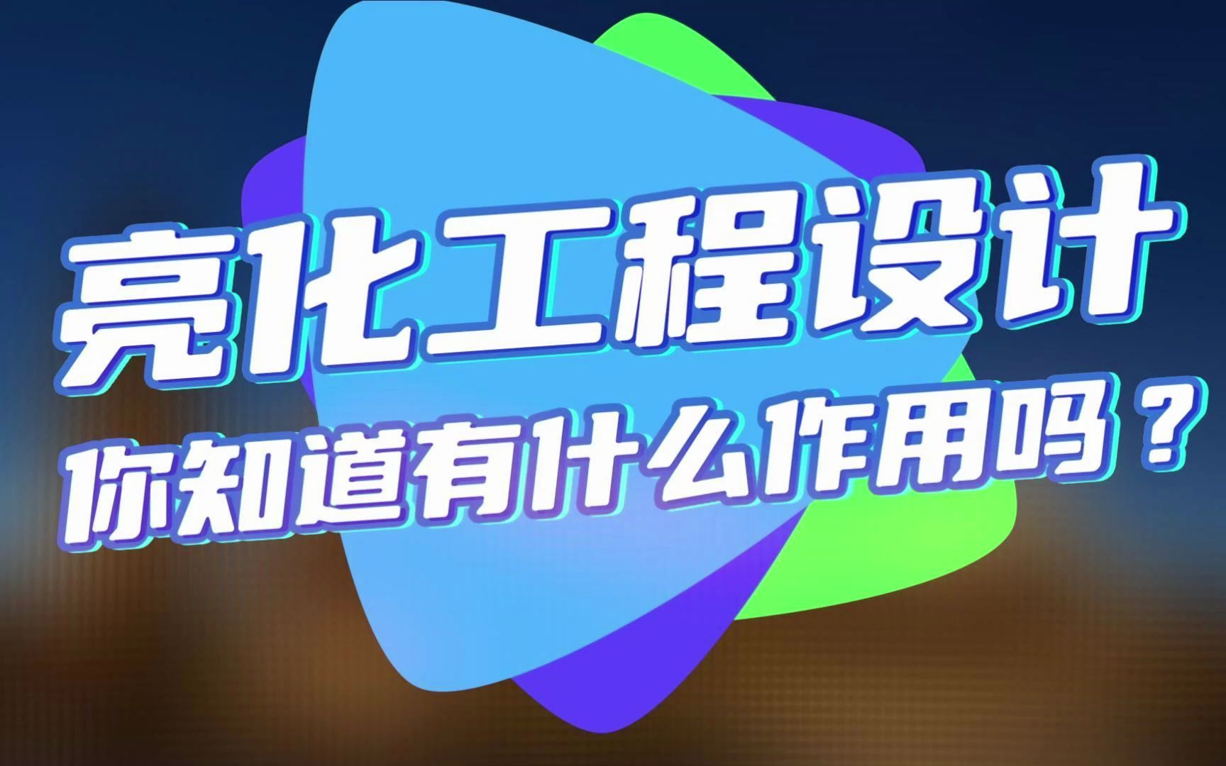 你知道亮化工程有什么作用吗?