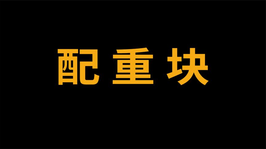 配重块是什么?有什么作用?重量如何确定?