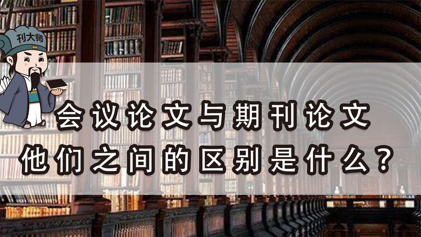 刊大师:会议论文与期刊论文他们之间的区别是什么?!