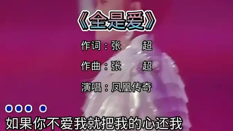 全是爱 凤凰传奇