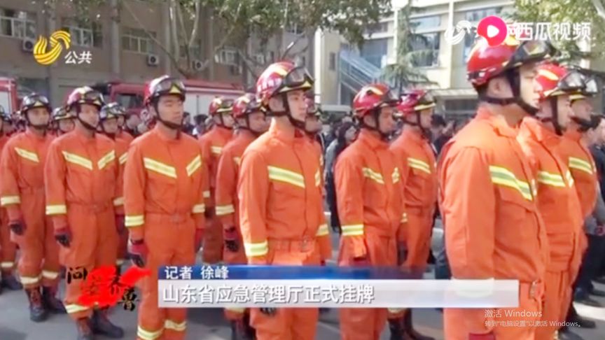 山东省应急管理厅正式挂牌,有助于提高山东省防灾减灾救灾能力!