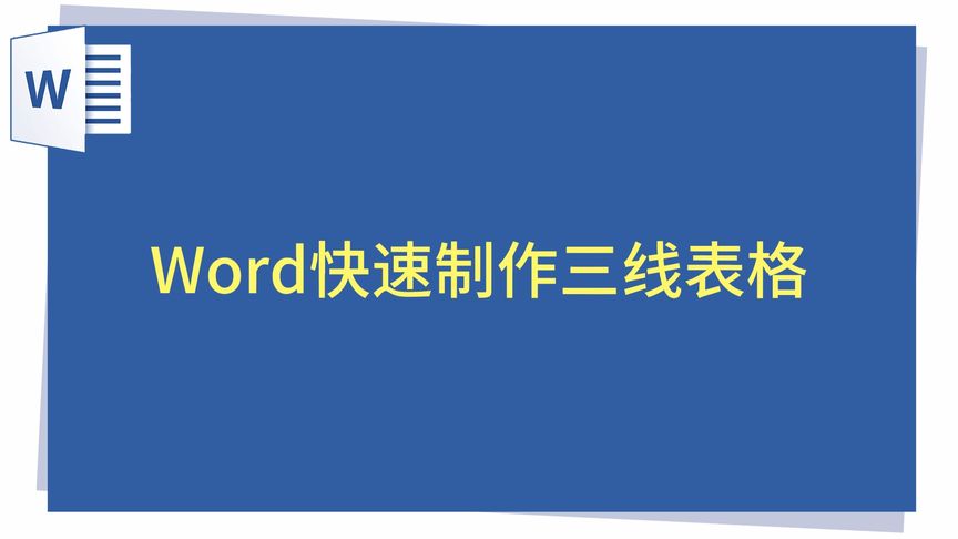 【Word制作案例】如何快速制作三线表格!
