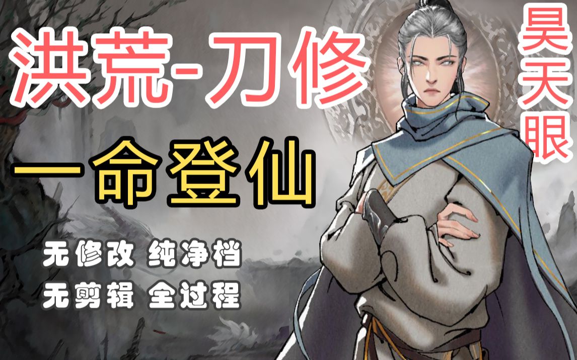 ...八荒】洪荒模式-纯刀 昊天眼 无SL 无剪辑一命练气到登仙 游戏实况