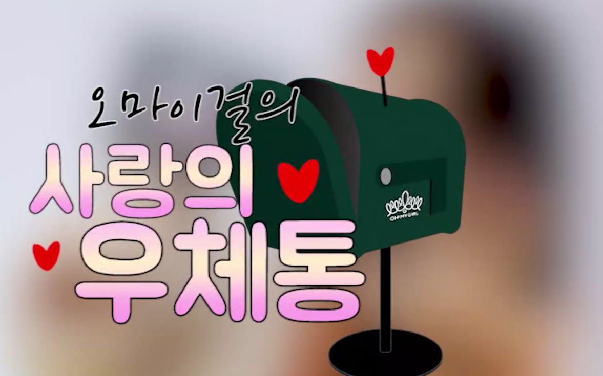 【自制中字】OH MY GIRL爱的邮筒 合集