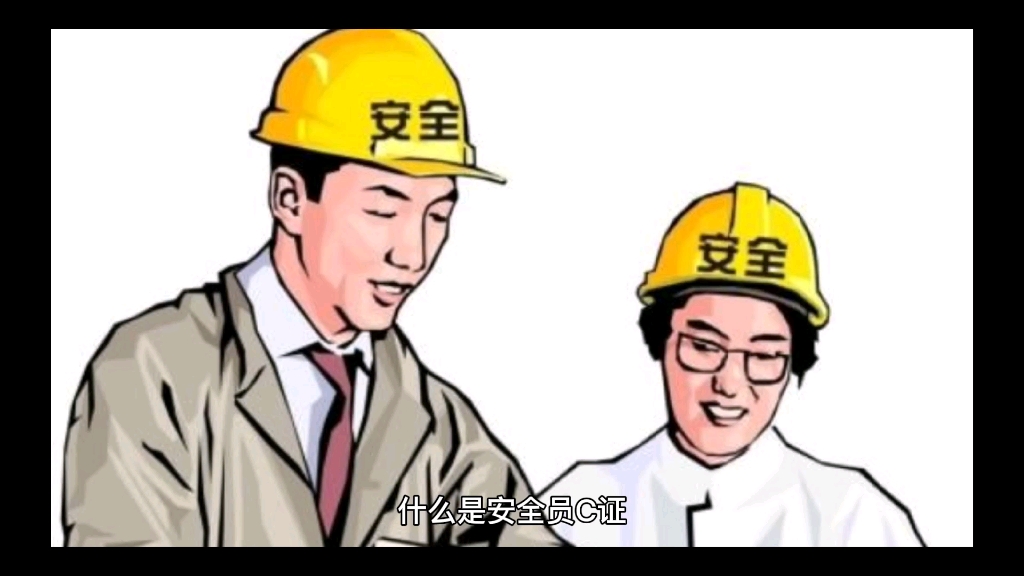 什么是安全员C证?