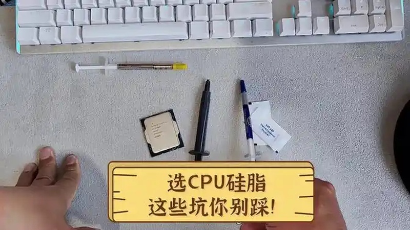 选CPU硅脂,这些坑你别踩!