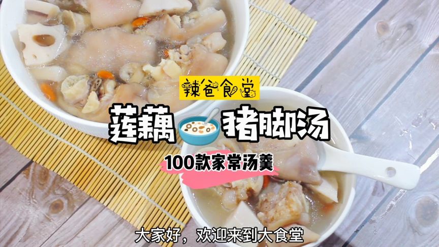 莲藕炖猪脚,滋补靓汤,美容养颜!老人孩子都爱吃,我家每周都炖