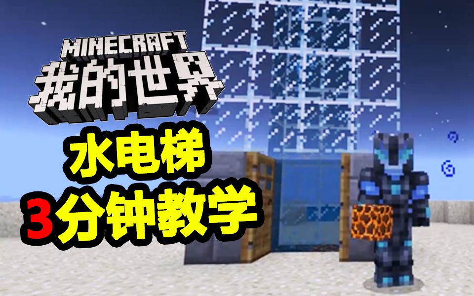我的世界:3分钟制作最新水电梯!