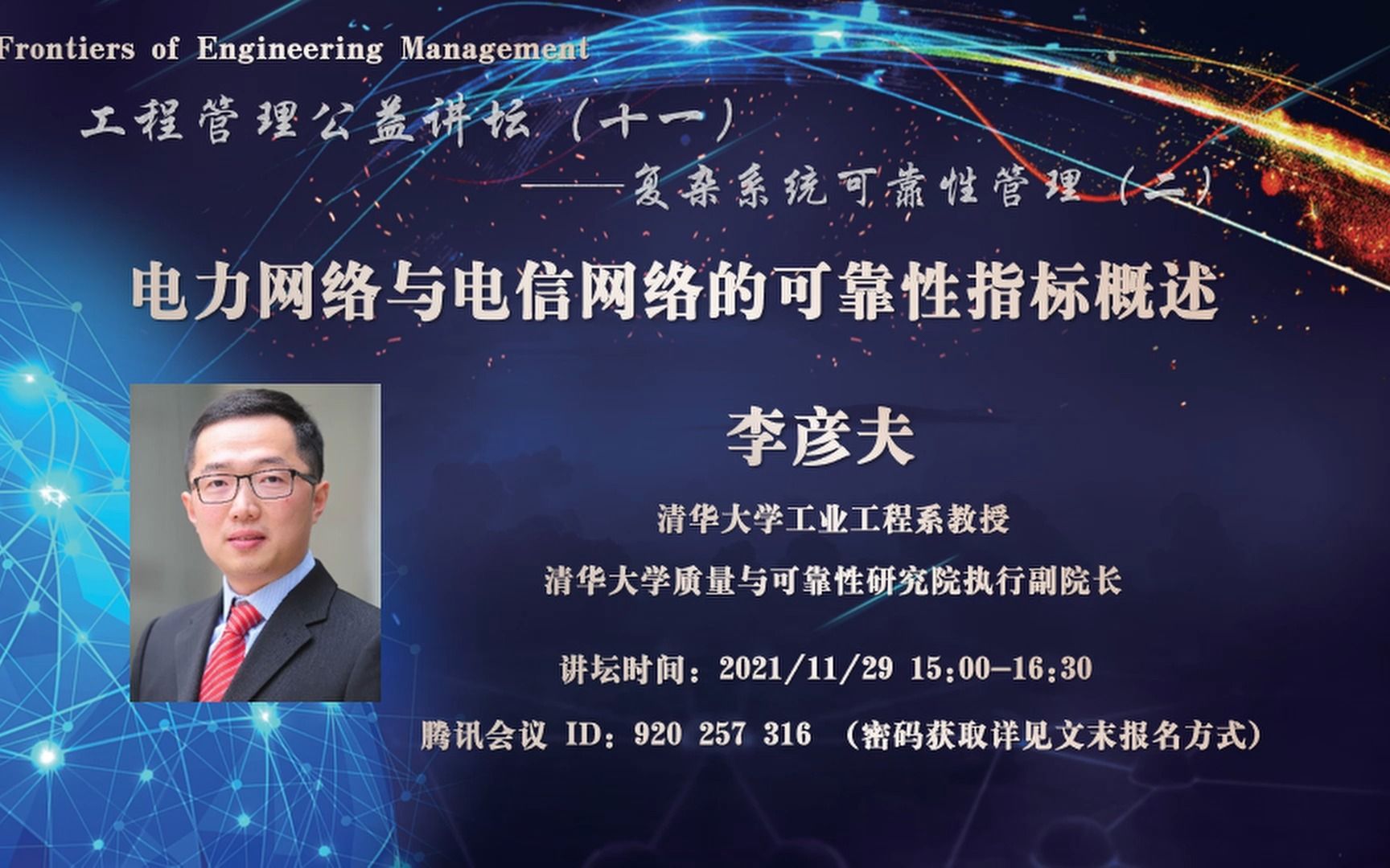 工程管理公益讲坛(十一)|电力网络与电信网络的可靠性指标概述