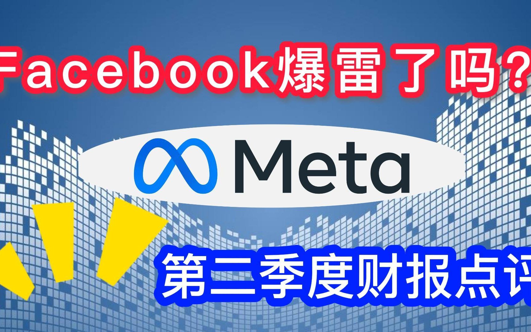 Facebook爆雷了吗? - Meta 2022年第二季度财报点评