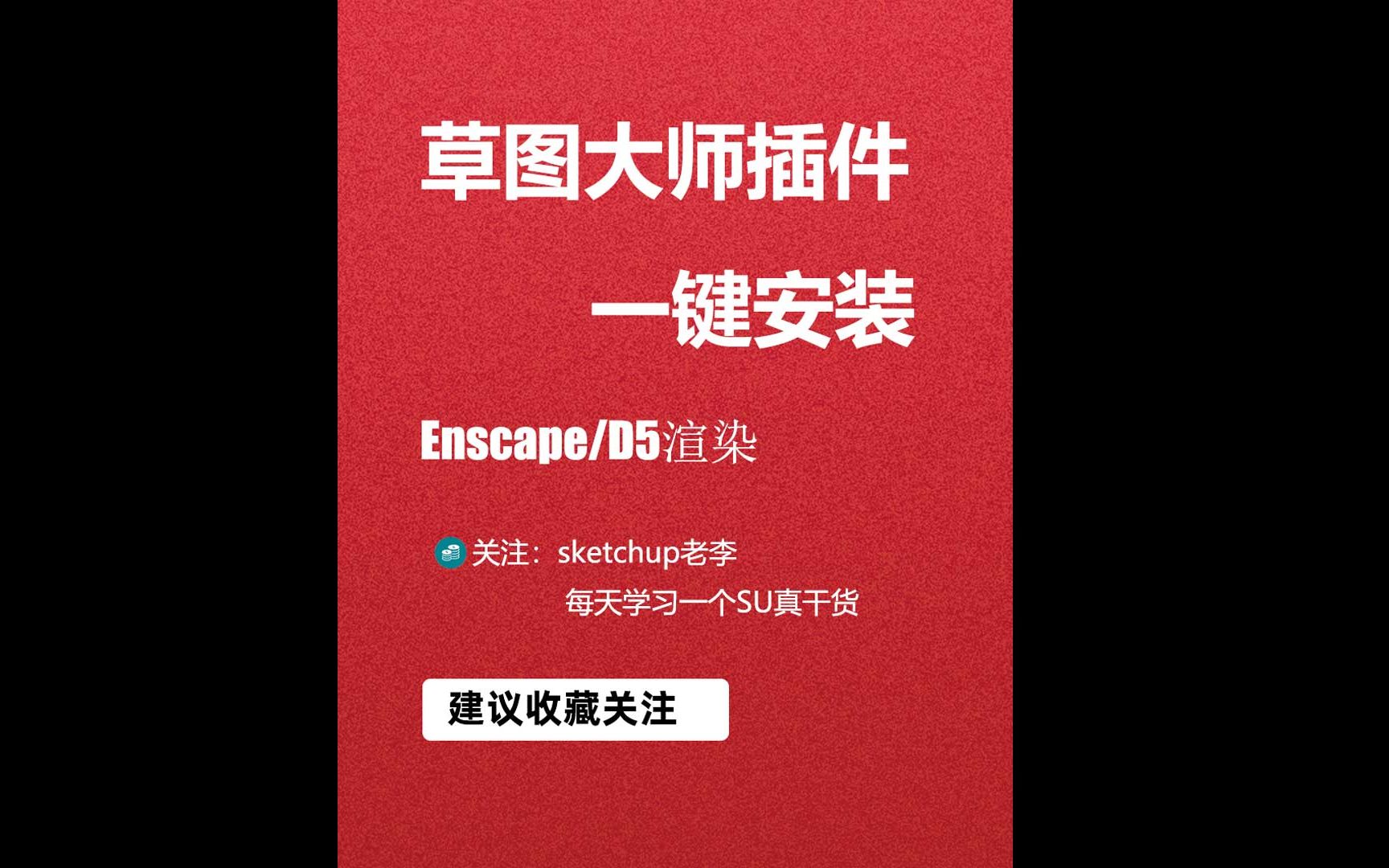 sketchup草图大师插件一键安装