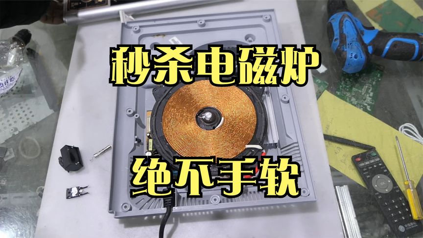 电磁炉爆管速修,三件套干下去直指故障,祖传维修技术都没用上