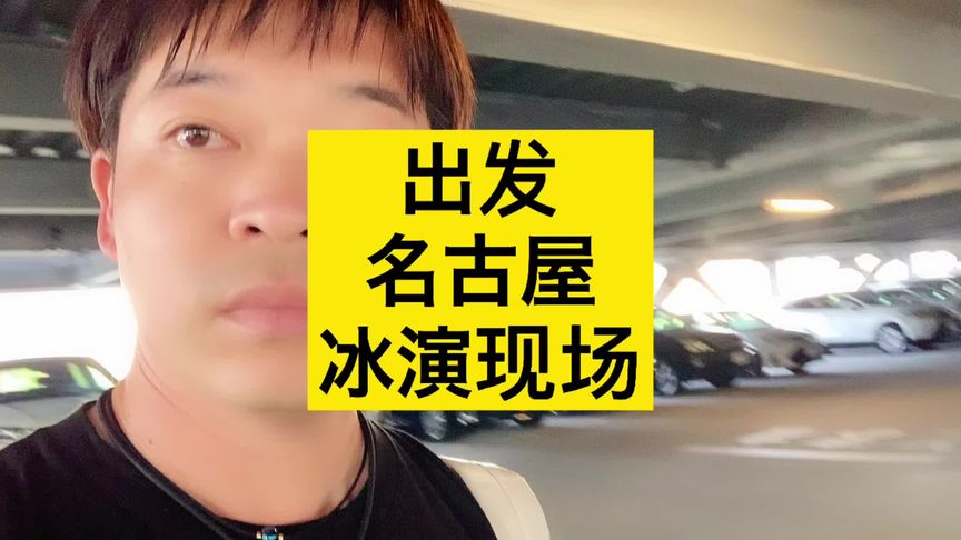 出发名古屋冰演现场#羽生结弦#2022冰演