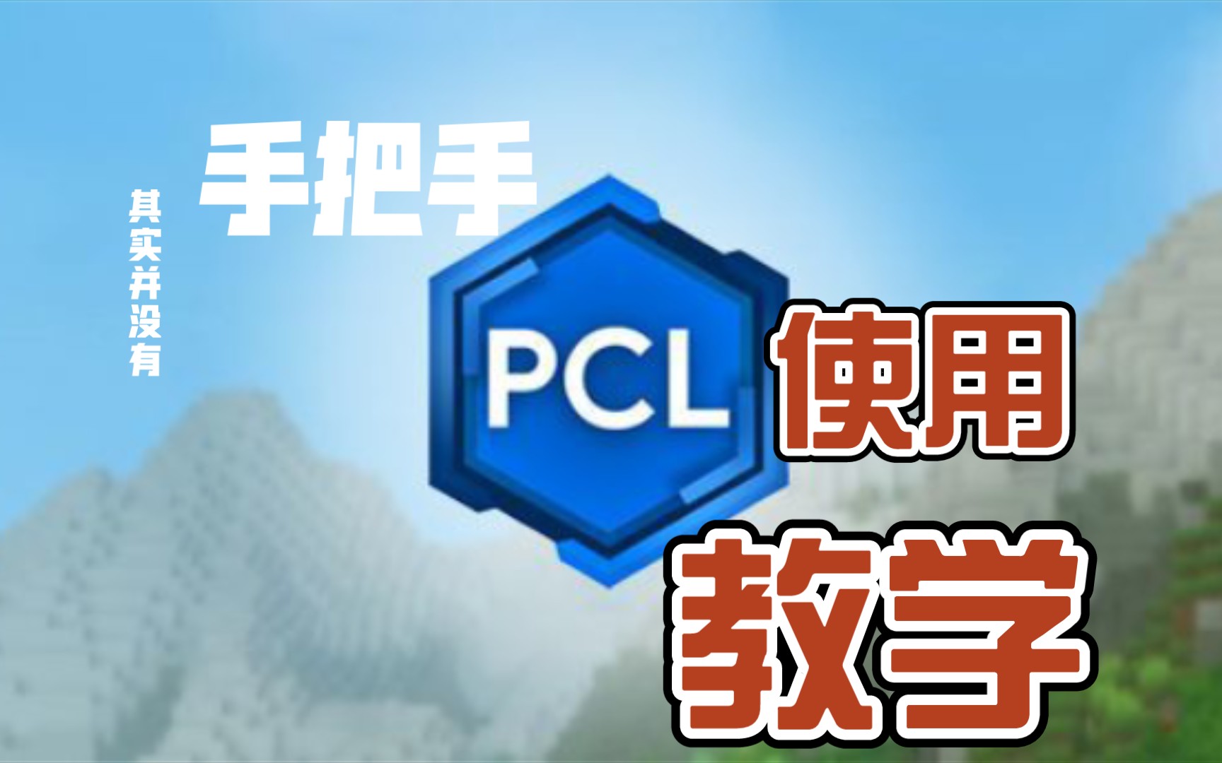 手把手教大家的PCL2启动器使用教程(其实并没有)