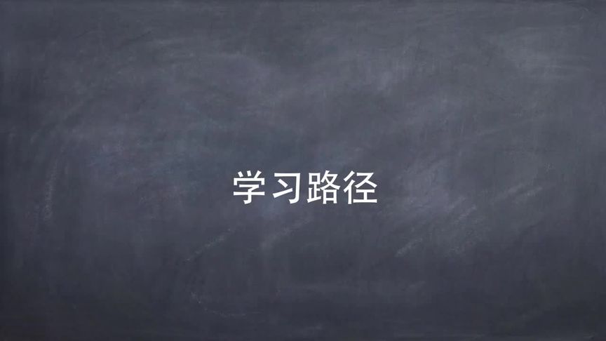 Linux操作系统-学习路径:这六个陡坡,你就能对Linux了如指掌!