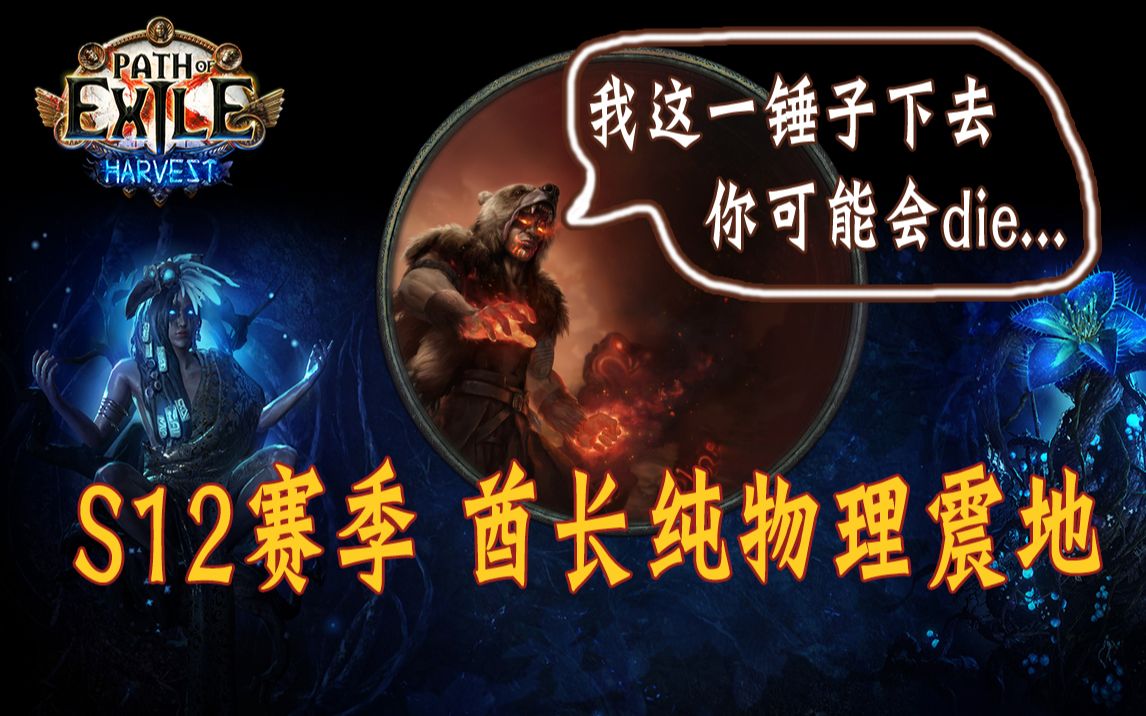 ...新版本近战暴击震地build分享~酋长竟然玩纯物理?这是什么奇葩操作.