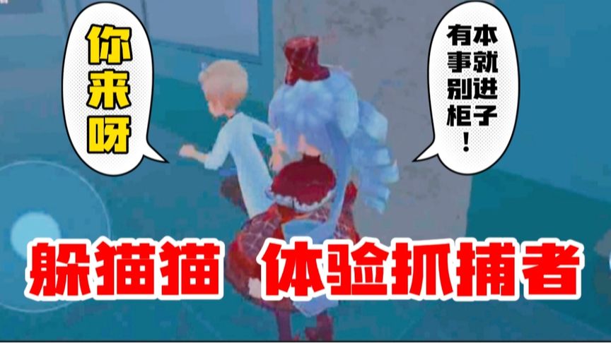 躲猫猫2:糯米糍挑战玩抓捕者!但躲藏者不讲武德当面进柜子!