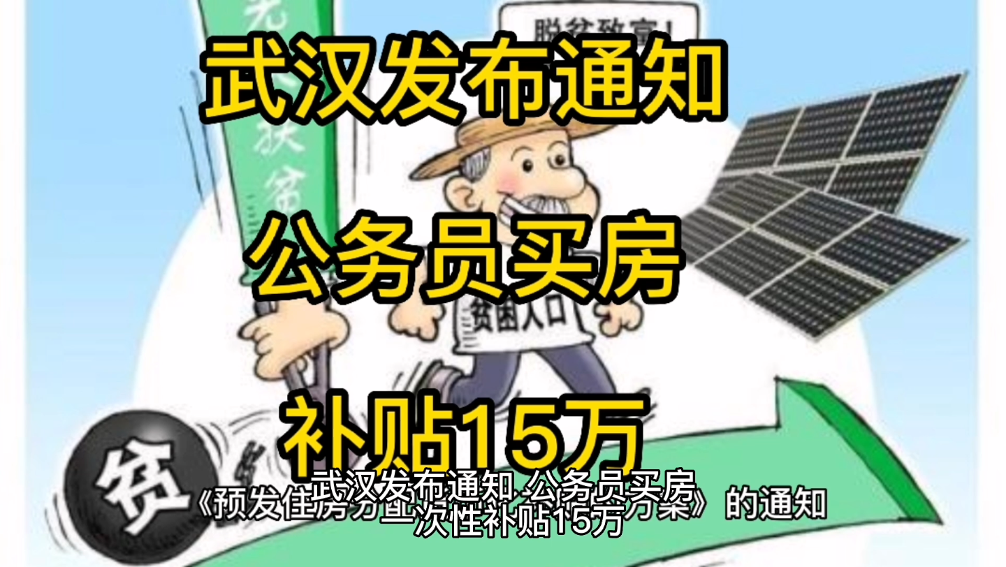 武汉发布通知,公务员买房,一次性可补贴15万。