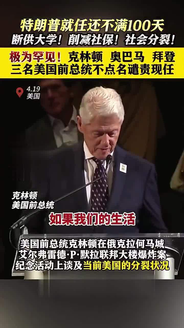 极为罕见!三名美国前总统接连不点名谴责现任