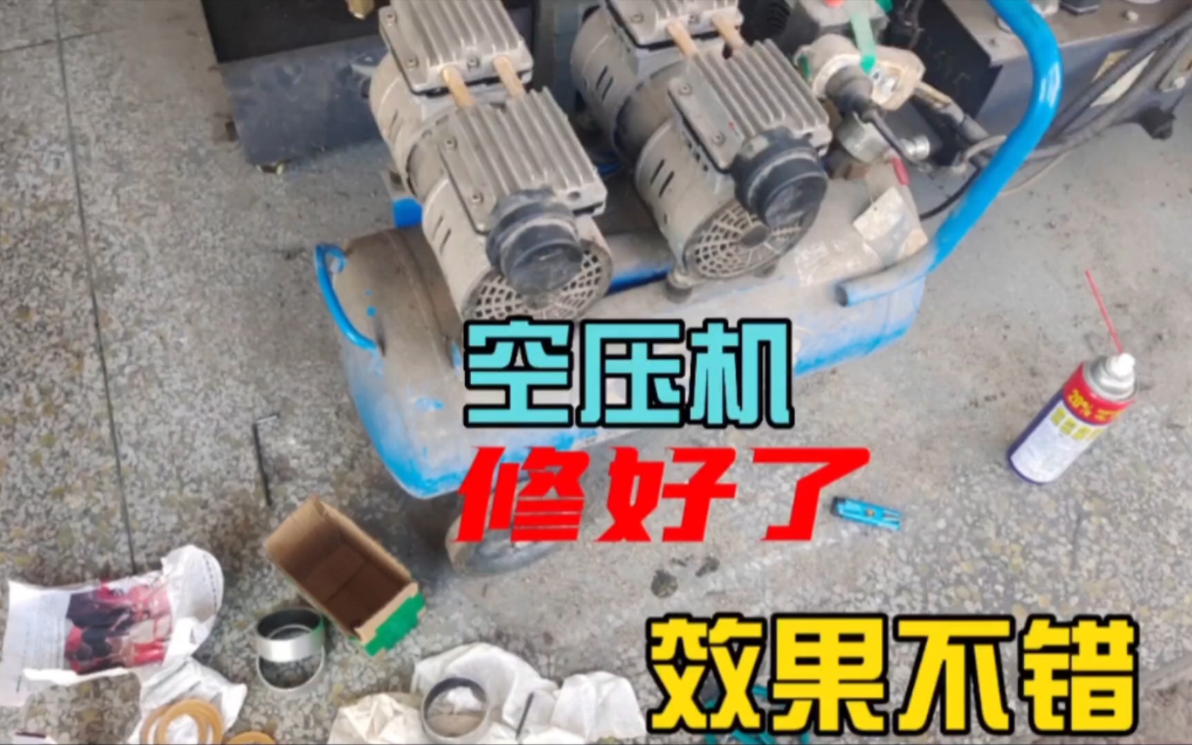 报废空压机修好了,换了气缸打气效率真高