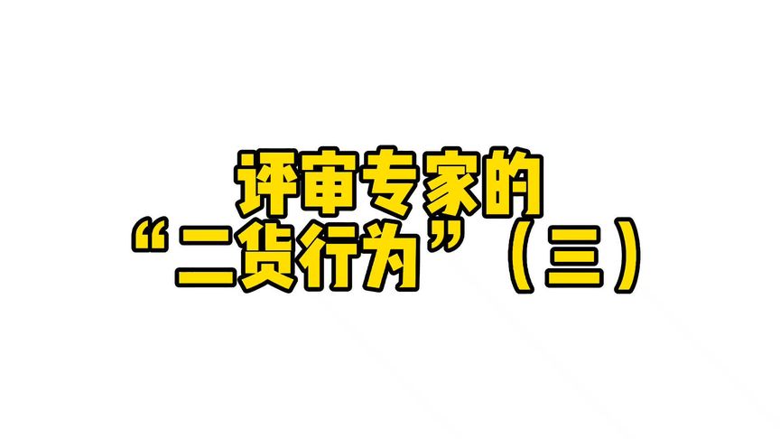 #评审专家 #政府采购 #招标 #知识创作人