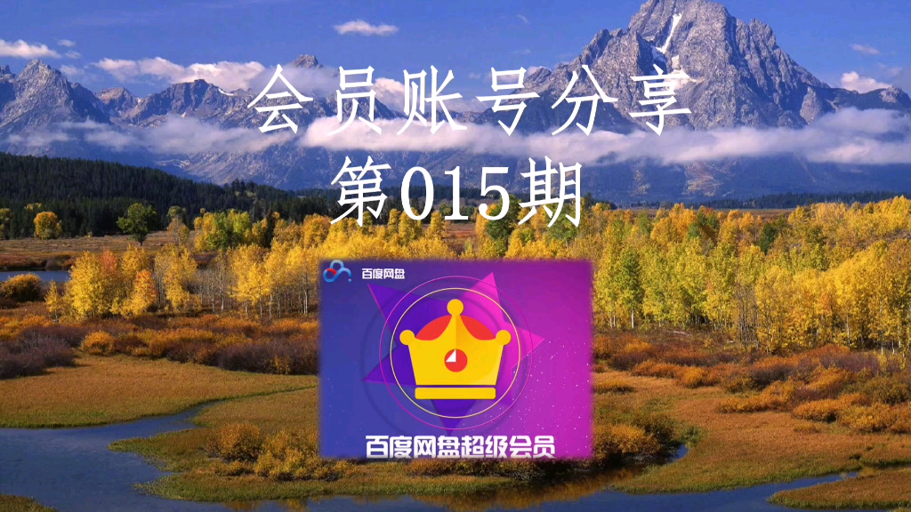 【会员分享2021.01.31】百度云网盘svip超级会员账号分享(第015期)