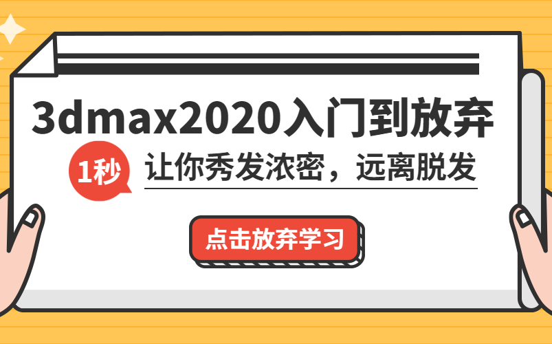 3DMAX2020教程全套——论零基础如何快速上手3DMAX!