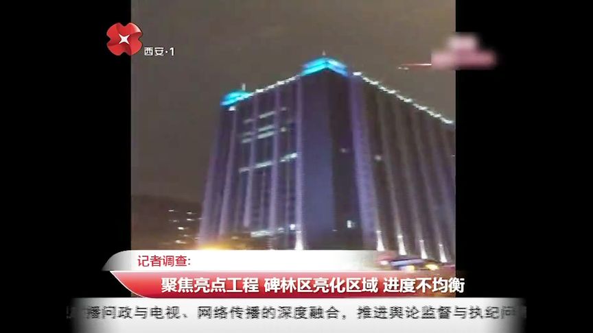 城市夜景这亮那不亮 碑林区域亮化 进度不均衡