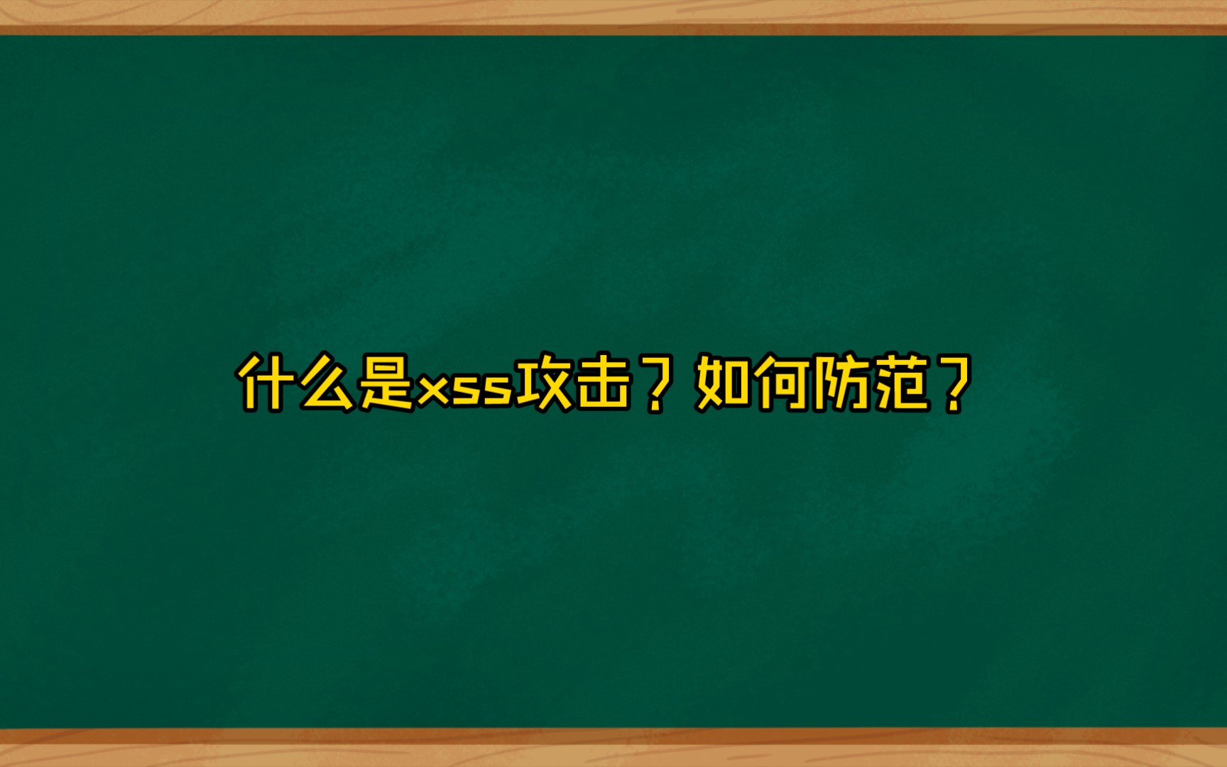 什么是xss攻击?如何防范?