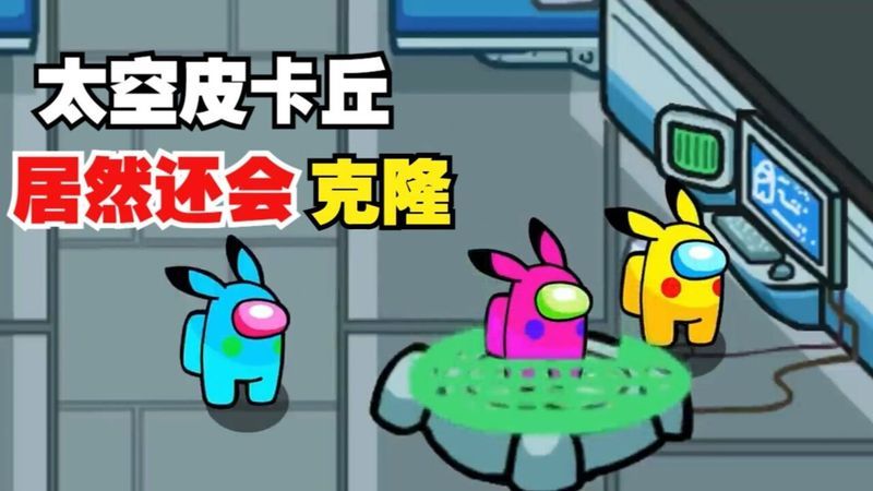 太空狼人杀动画系列:太空皮卡丘居然会克隆可它能逃出飞船吗