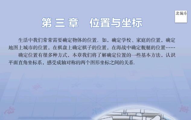 北师版数学3-1确定位置