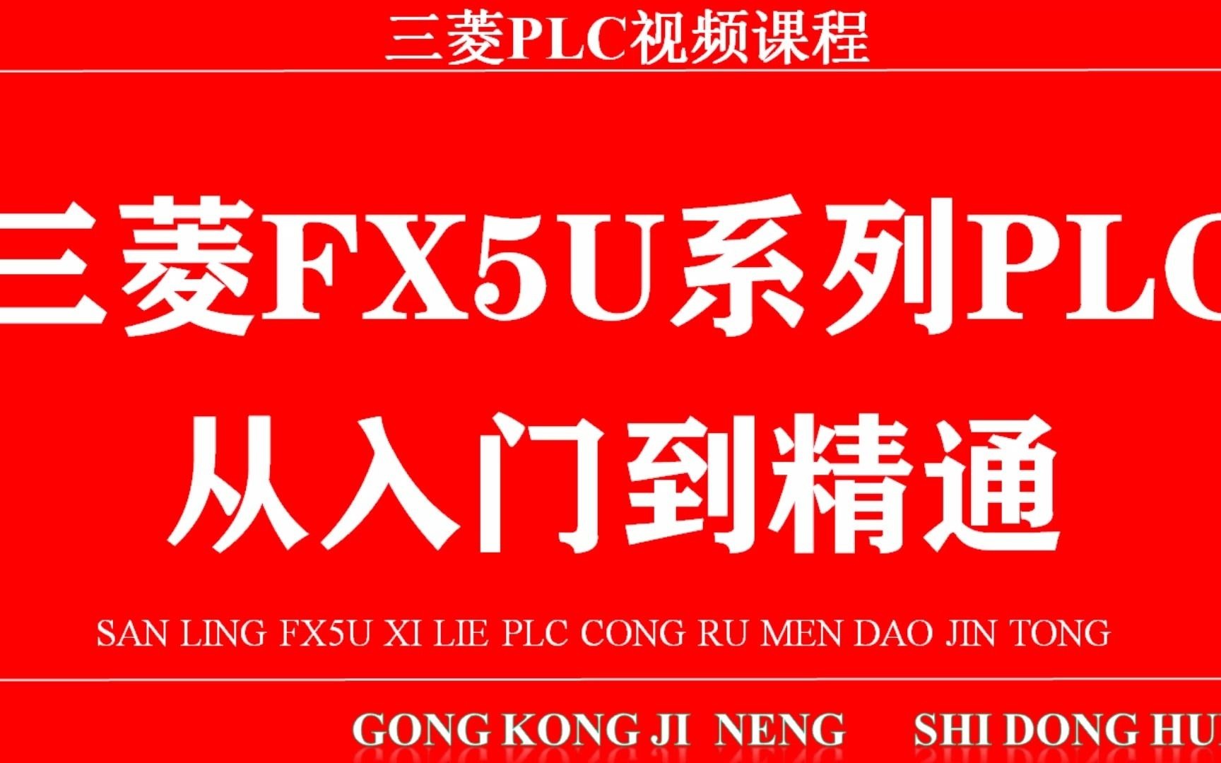 第1节-三菱FX5U系列PLC从入门到精通课程介绍