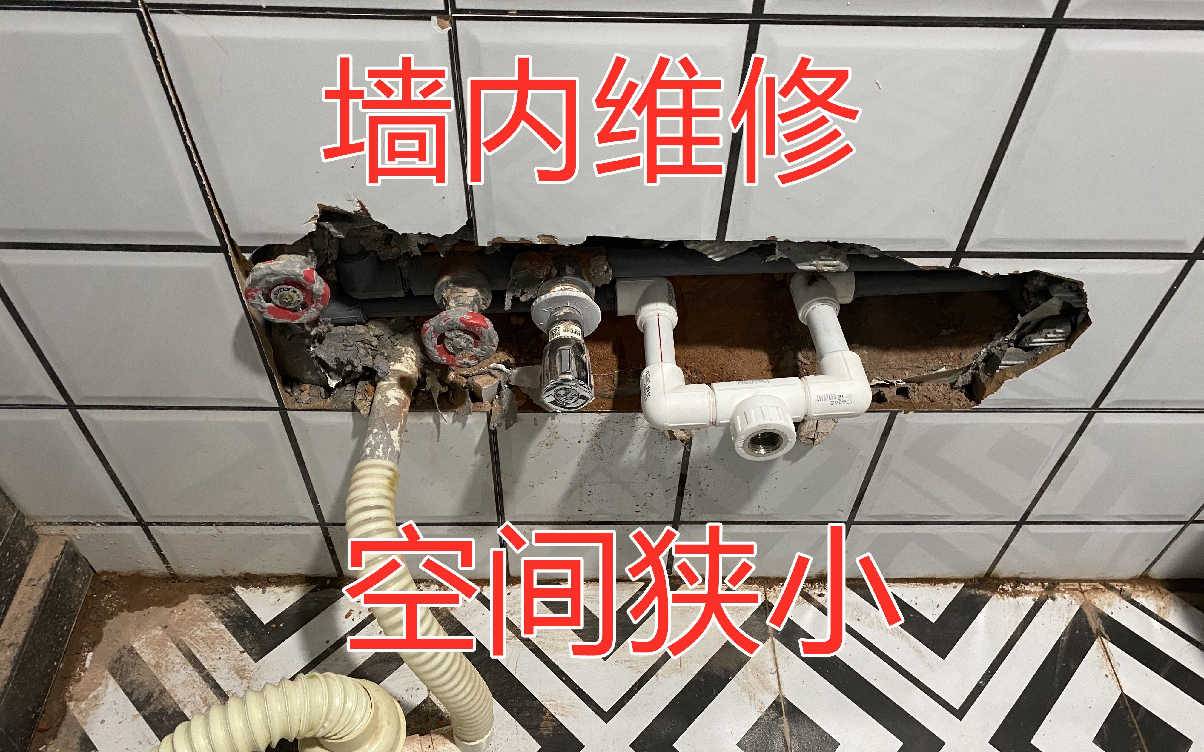 墙内水管如何维修?空间太小?水电工视频演示热熔方法及注意事项