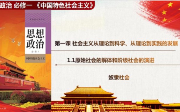 高中政治新教材必修一 原始社会的解体和阶级社会的演进之奴隶社会
