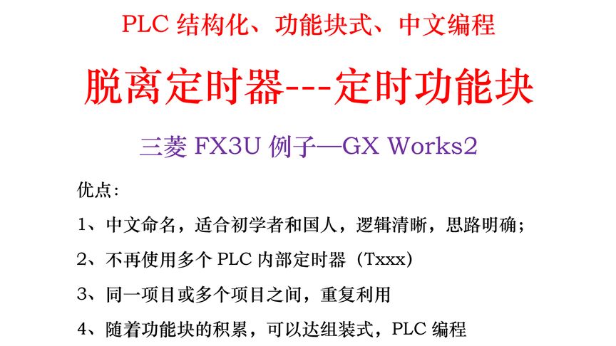 PLC结构化、功能块式、中文编程、定时器功能、三菱PLC例子第2集