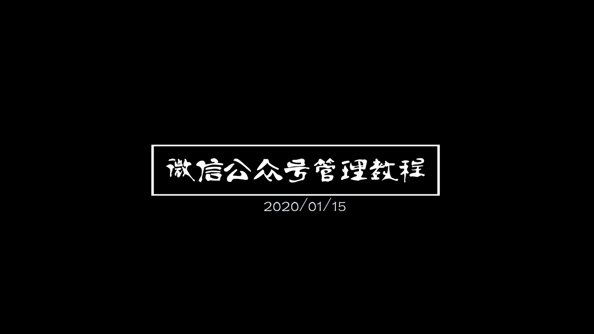 微信公众号管理教程