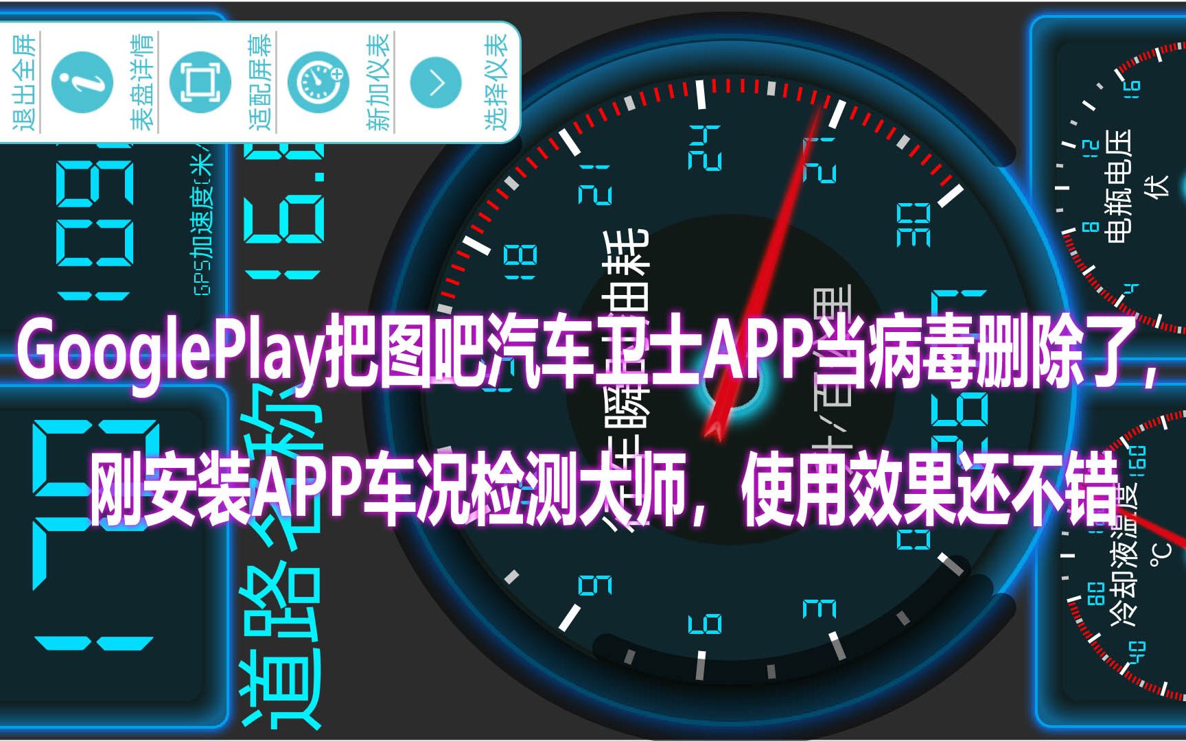 GooglePlay把图吧汽车卫士APP当病毒删除了,刚安装APP车况检测...