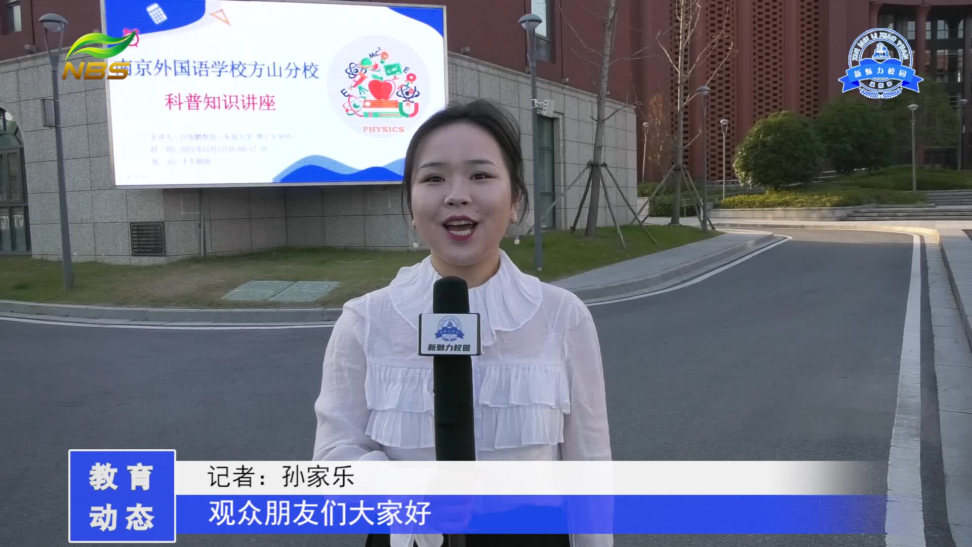 教育动态|南京外国语学校方山分校开展科普知识讲座