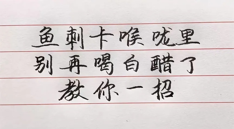 鱼刺卡喉咙里,别再喝白醋了,教你一招轻松搞定!