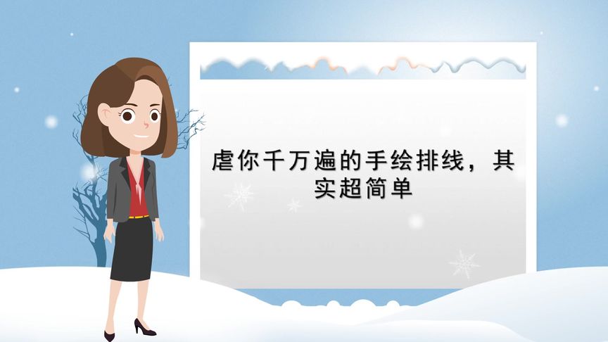 【白板动画制作软件】虐你千万遍的手绘排线,其实超简单